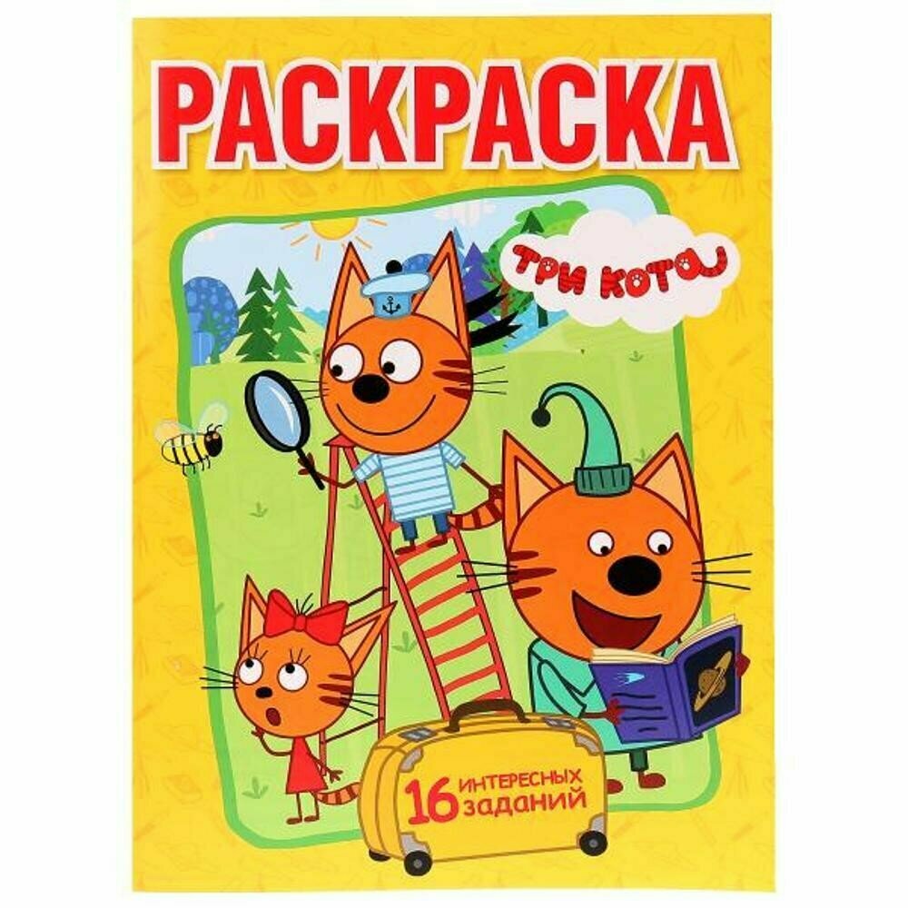 Первая раскраска Три кота, 29х22см.