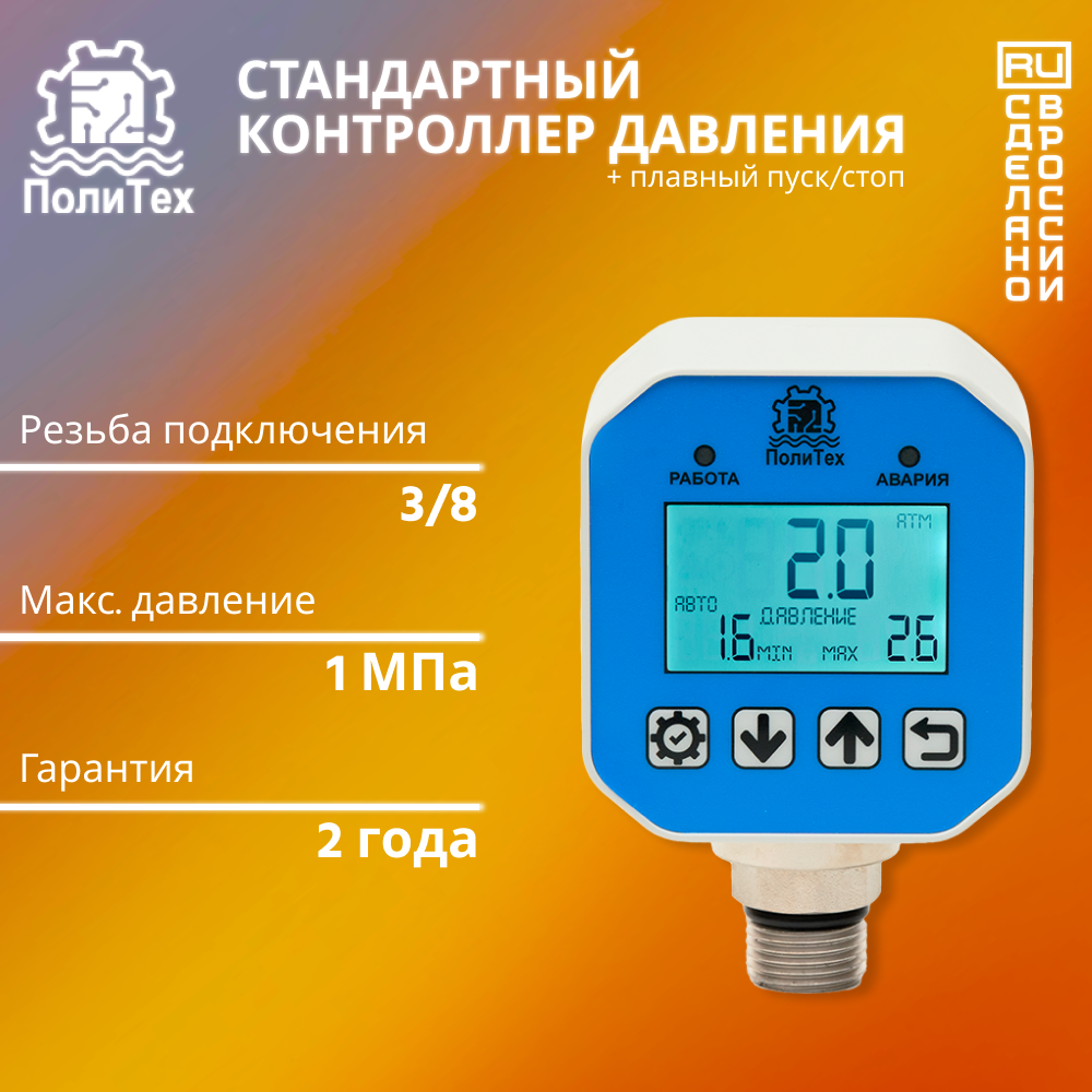Блок управления насосом ПолиТех стандартный с плавным пуском/стопом 3/8' 1 МПа