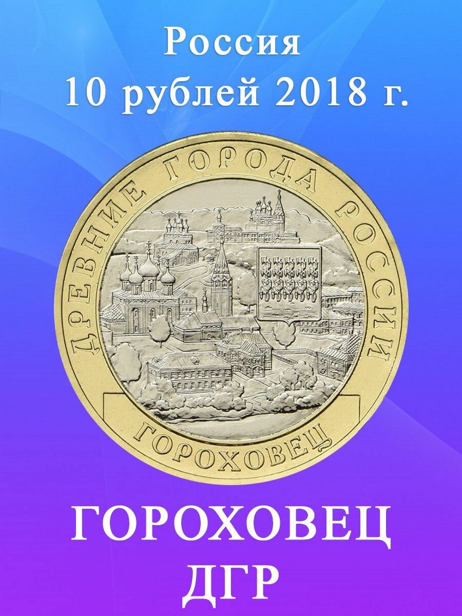 10 рублей 2018 Гороховец ММД, Древние Города России/ ДГР