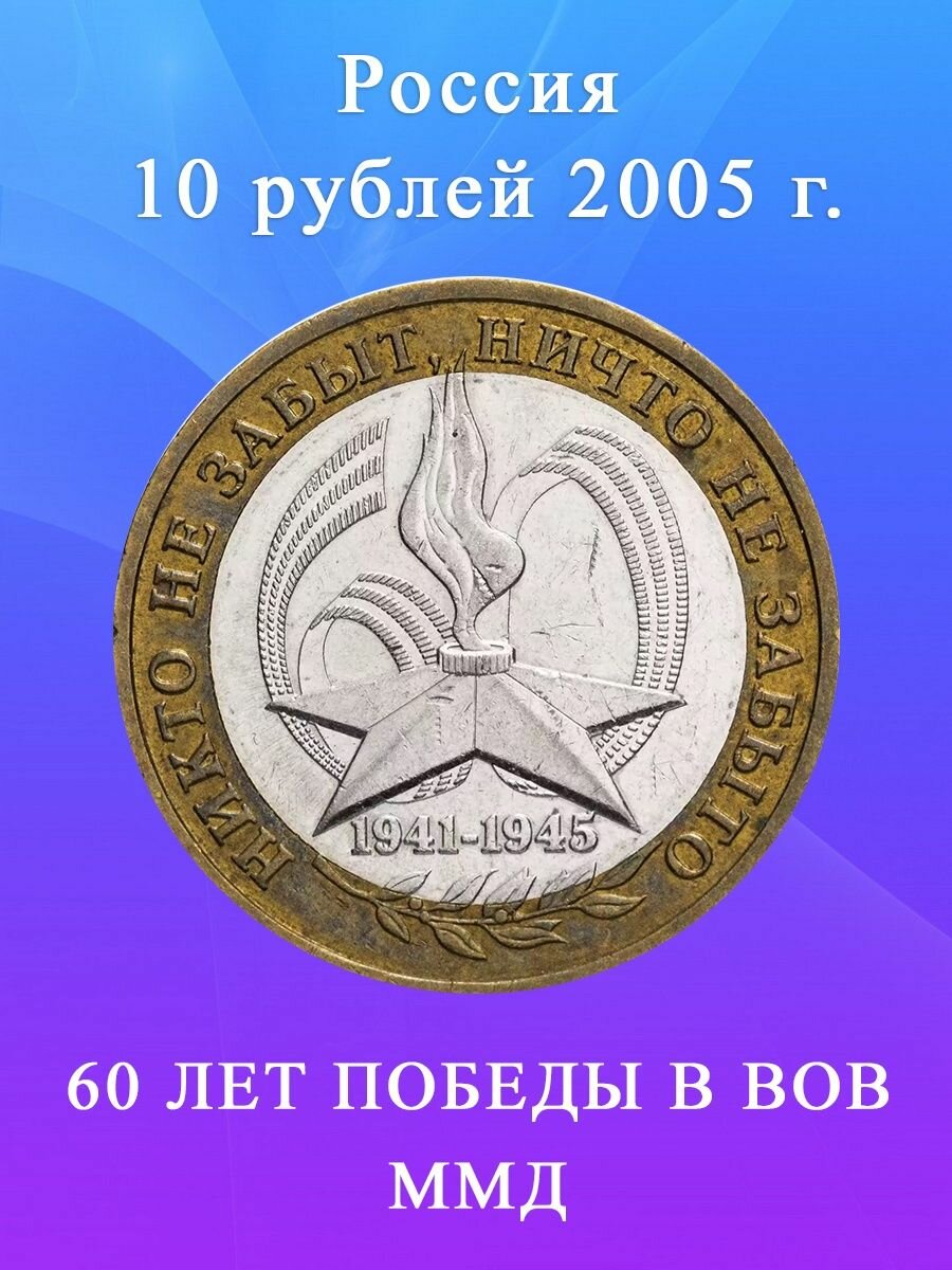 Монета 10 рублей 2005 60 Лет Победы в ВОВ ММД (Вечный Огонь)