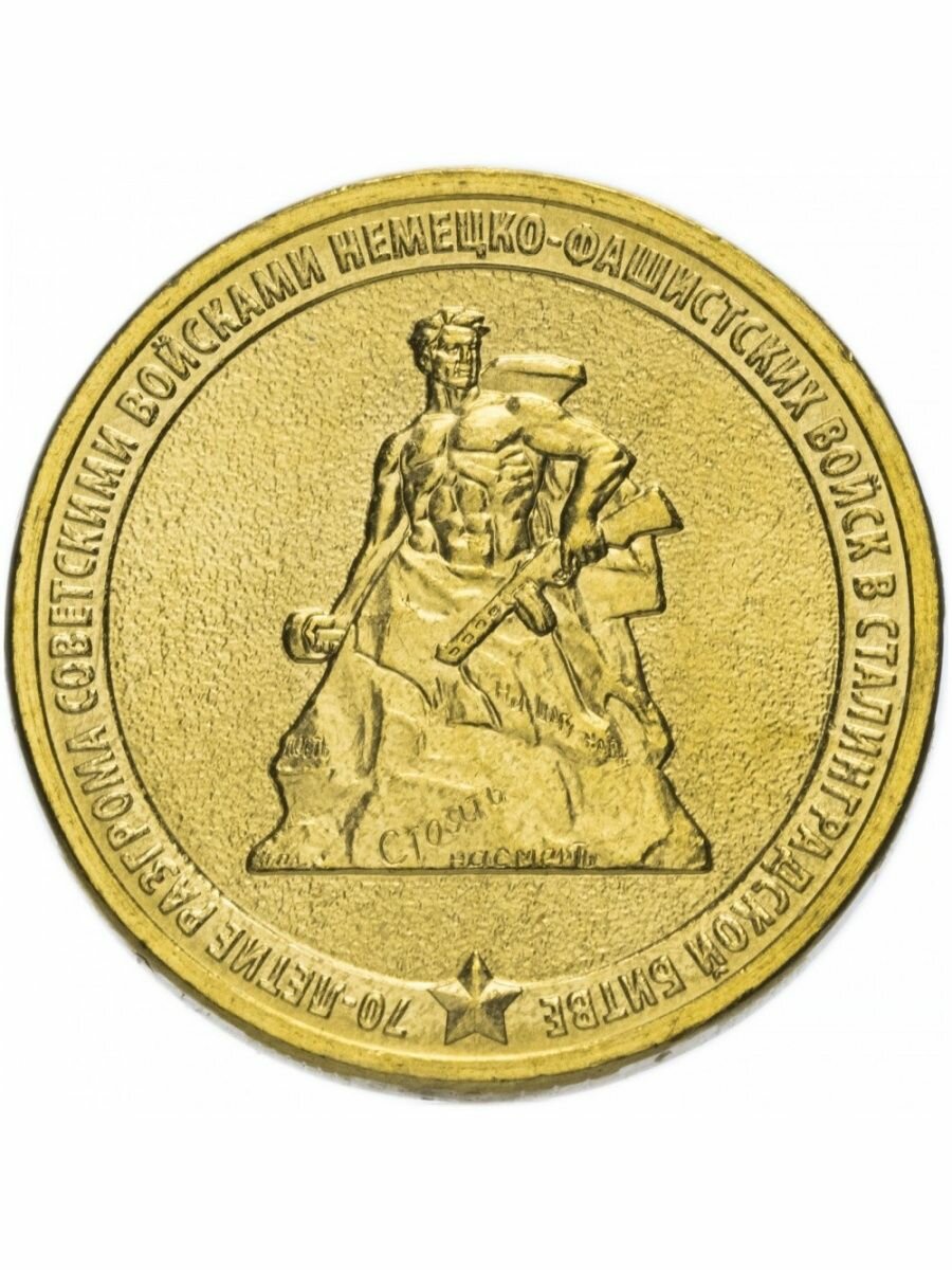 10 рублей 2013 70 лет Сталинградской Битве