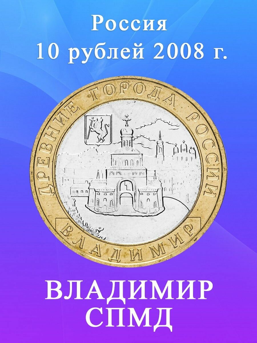 Монета 10 рублей 2008 Владимир СПМД, Россия