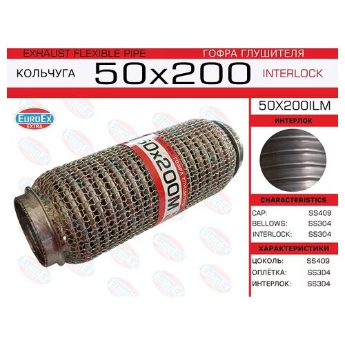 Гофра глушителя 50X200 кольчуга EuroEX 50x200ilm