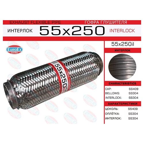 Гофра глушителя 55X250 усиленная (INTERLOCK) EuroEX 55x250il