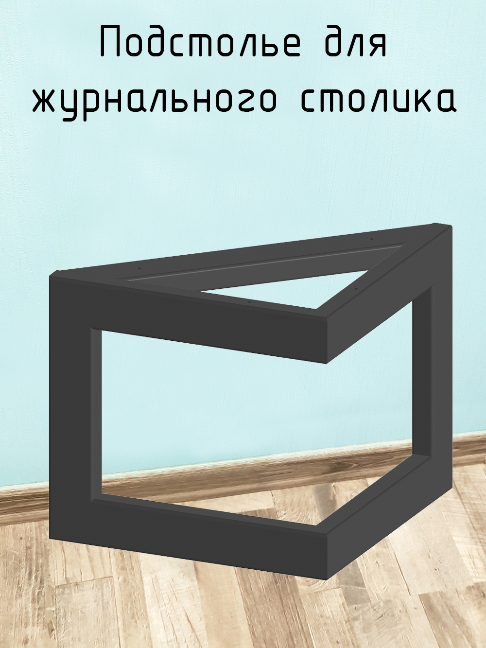 Подстолье опора для журнального столика 225 350 40х20 треугольное металлическое барное черное Лофт 1 шт.