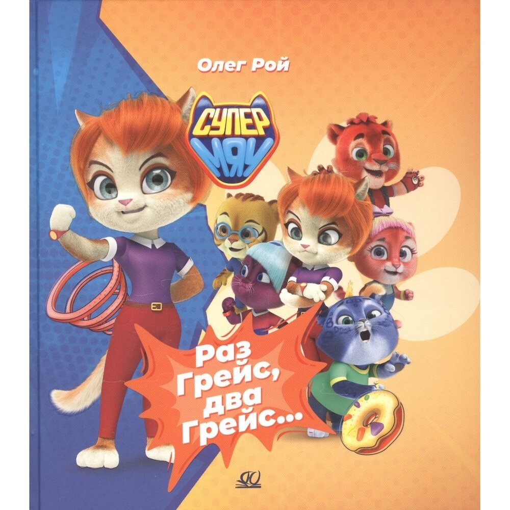 Книга Детская и юношеская книга "Раз Грейс, два Грейс.". 2022 год, Рой О.