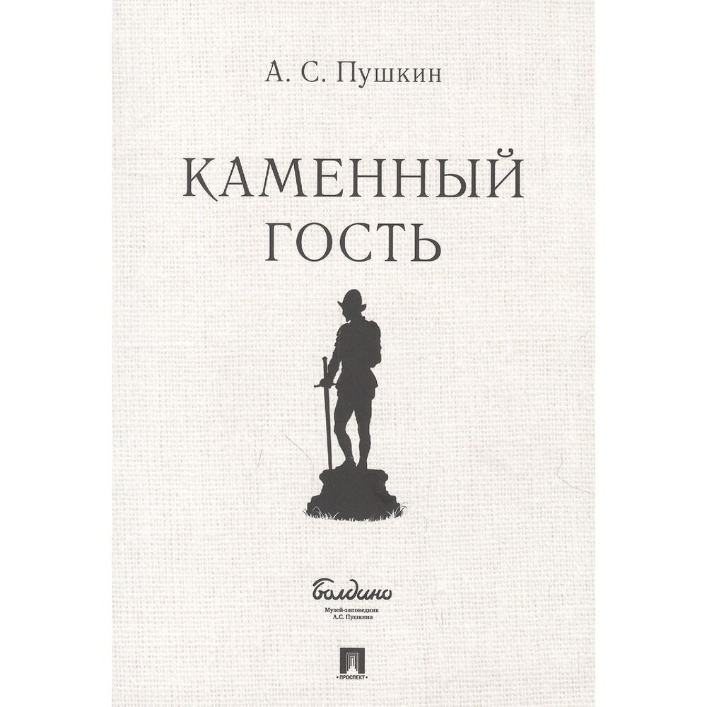 Книга Проспект Каменный гость. 2022 год, Пушкин А.