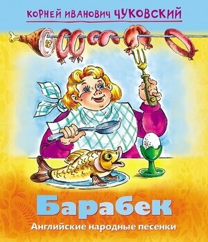 МультСказка Чуковский К. И. Барабек (худ. Прыткова К. Ю, Романенко К. Е.)