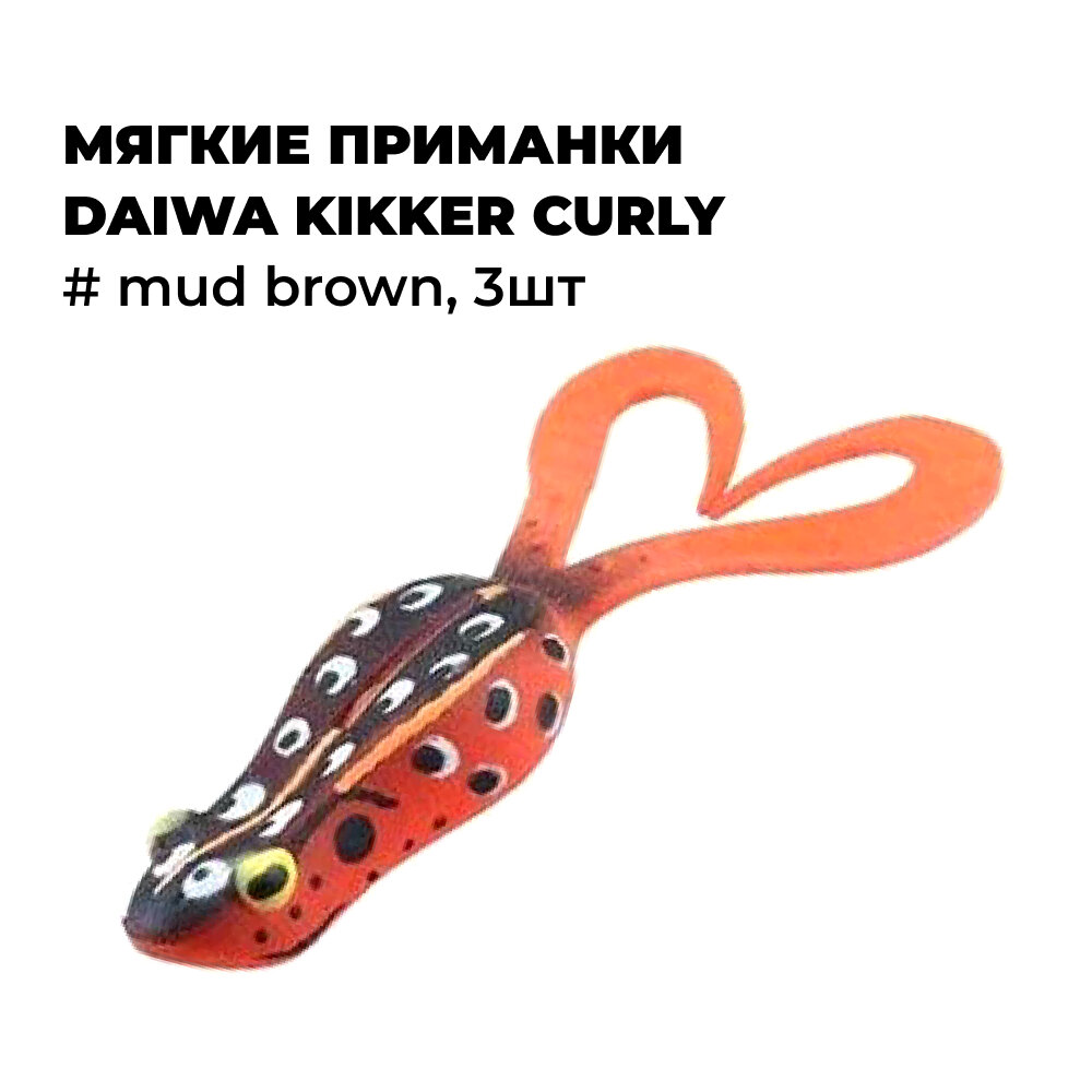 Силиконовая приманка для рыбалки, Daiwa KIKKER CURLY # Mud Brown (3шт), 82 мм, 5.5 г, # mud brown