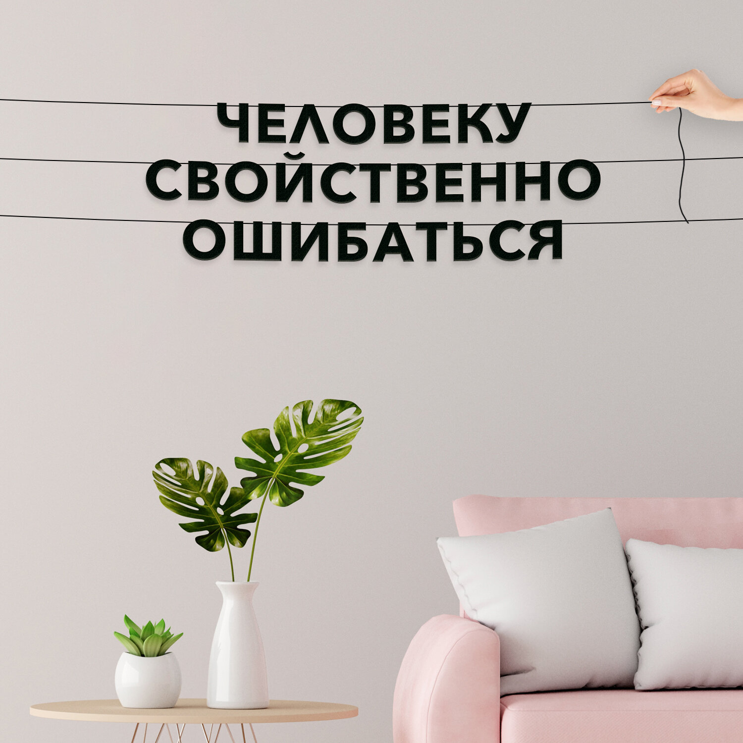 Гирлянда надпись, интерьерная - “Человеку свойственно ошибаться“, черная текстовая растяжка.