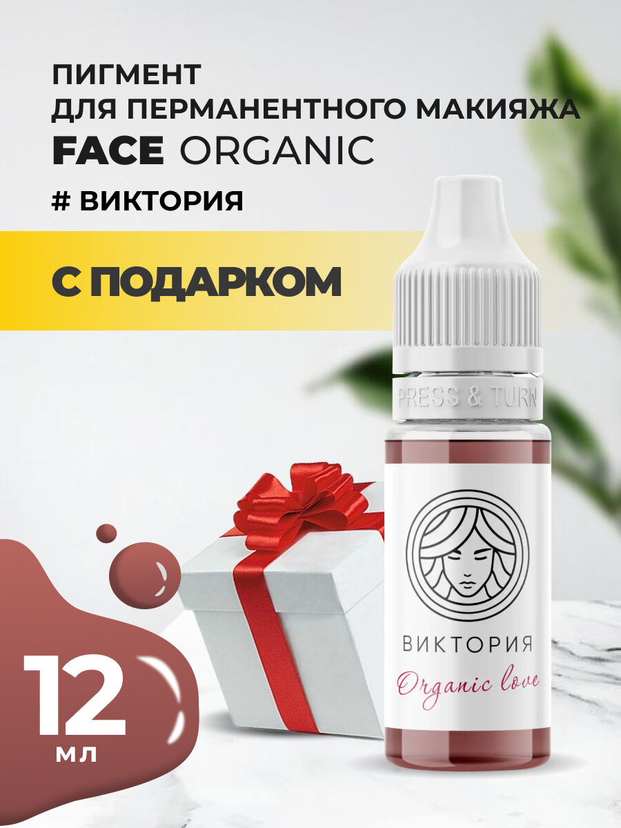 Пигмент для губ Face виктория Organic Love, 12 мл с подарком