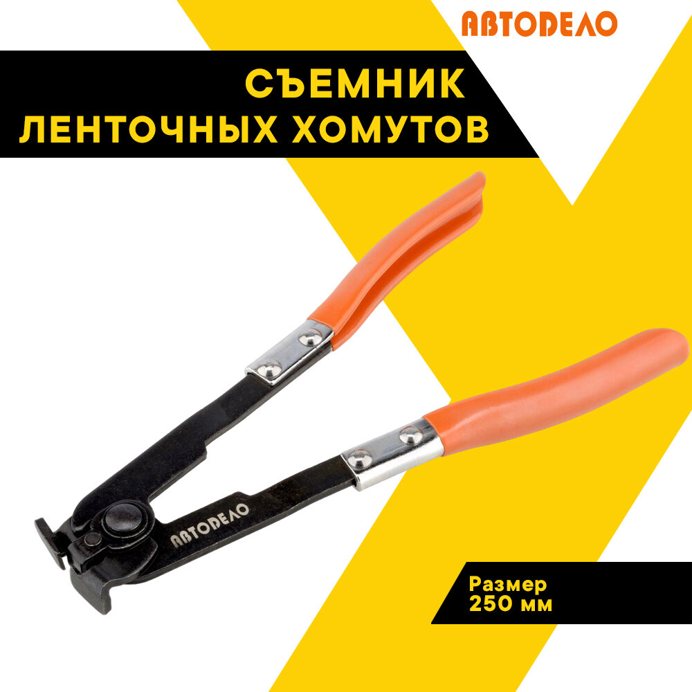 Клещи для хомутов АвтоDело, 25 см, обрезиненные рукоятки, 0,4 кг