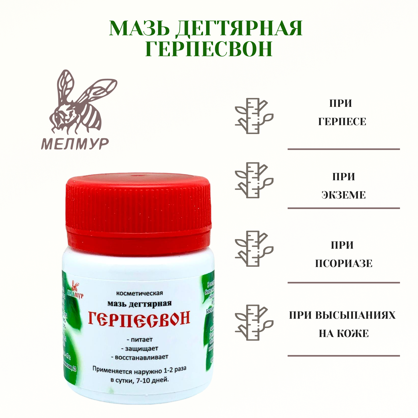 Мазь дегтярная Герпесвон, МелМур, 47 г