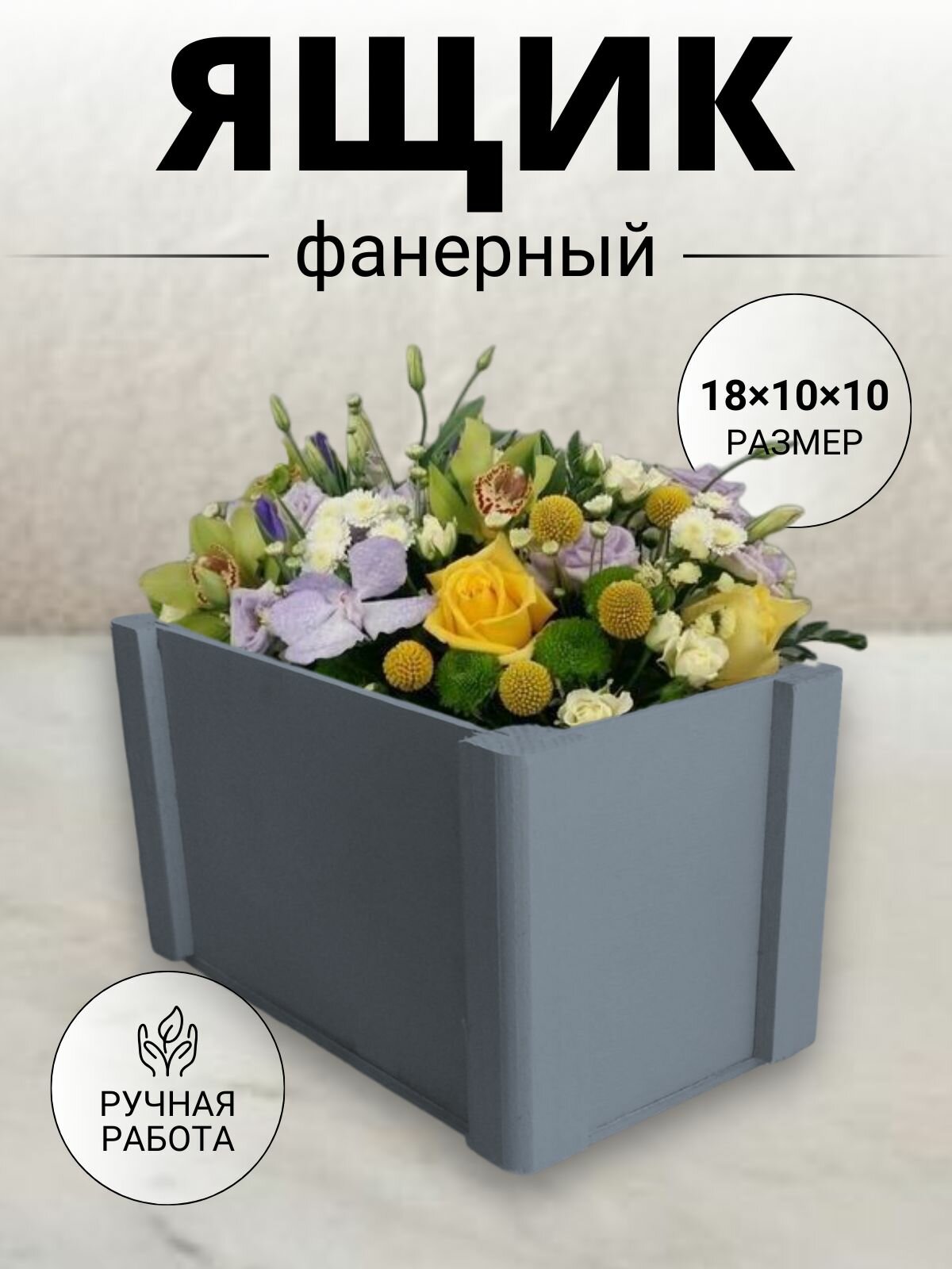 Ящик деревянный органайзер/ Ящик для хранения из фанеры серый малый