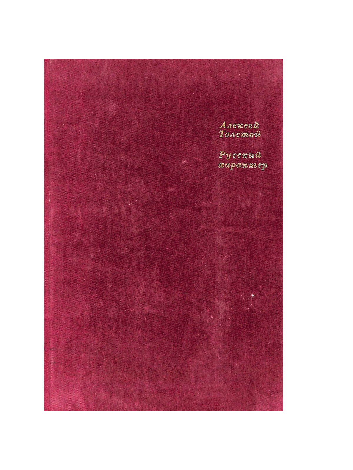 Русский характер