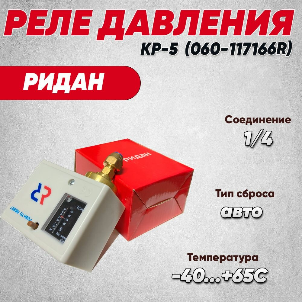 Реле давления ридан КР5 автоматический сброс 060-117166R