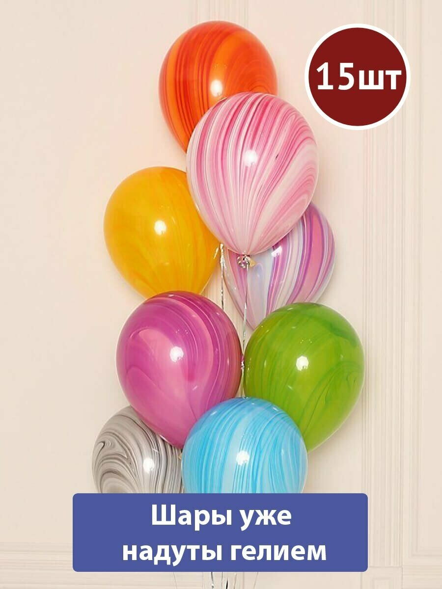 Воздушные шары с гелием (надутые), шарики воздушные Мосшар, латексные шары Агаты разноцветные 15 шт
