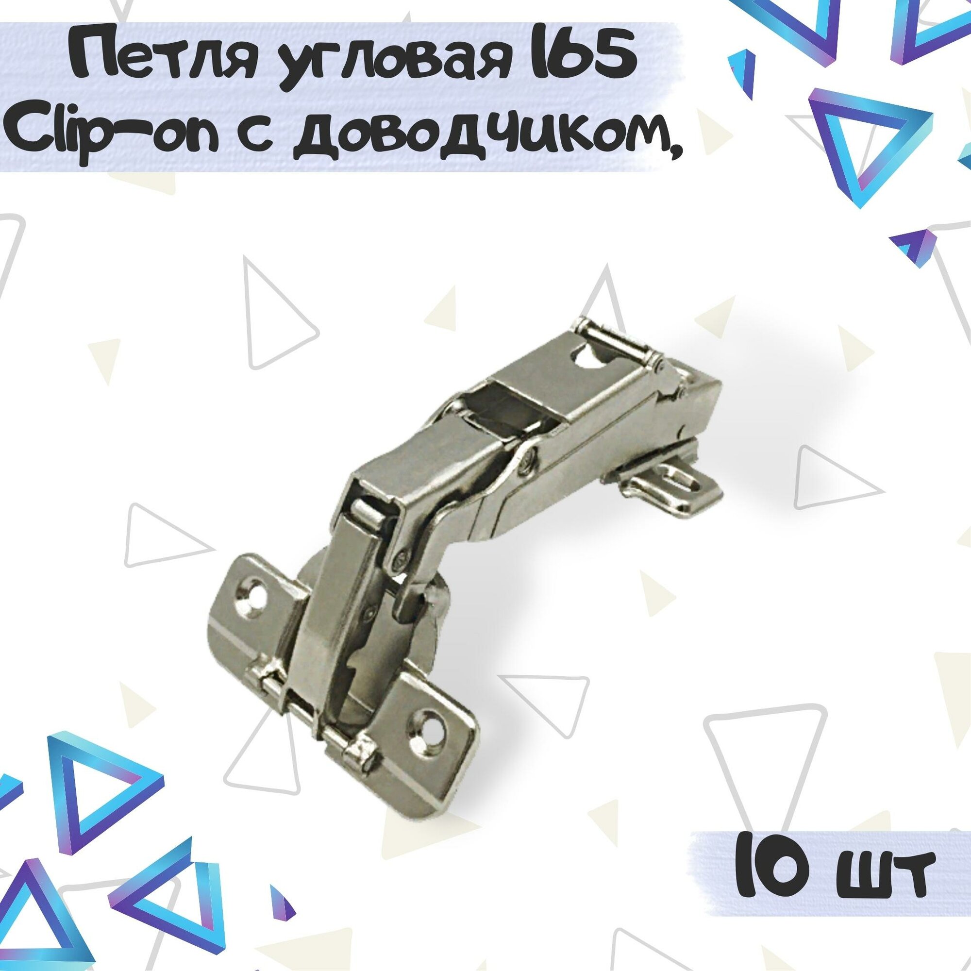 Петли угловые Clip-on, для шкафов, тумб, комодов, сталь, серебристые - 10 шт.