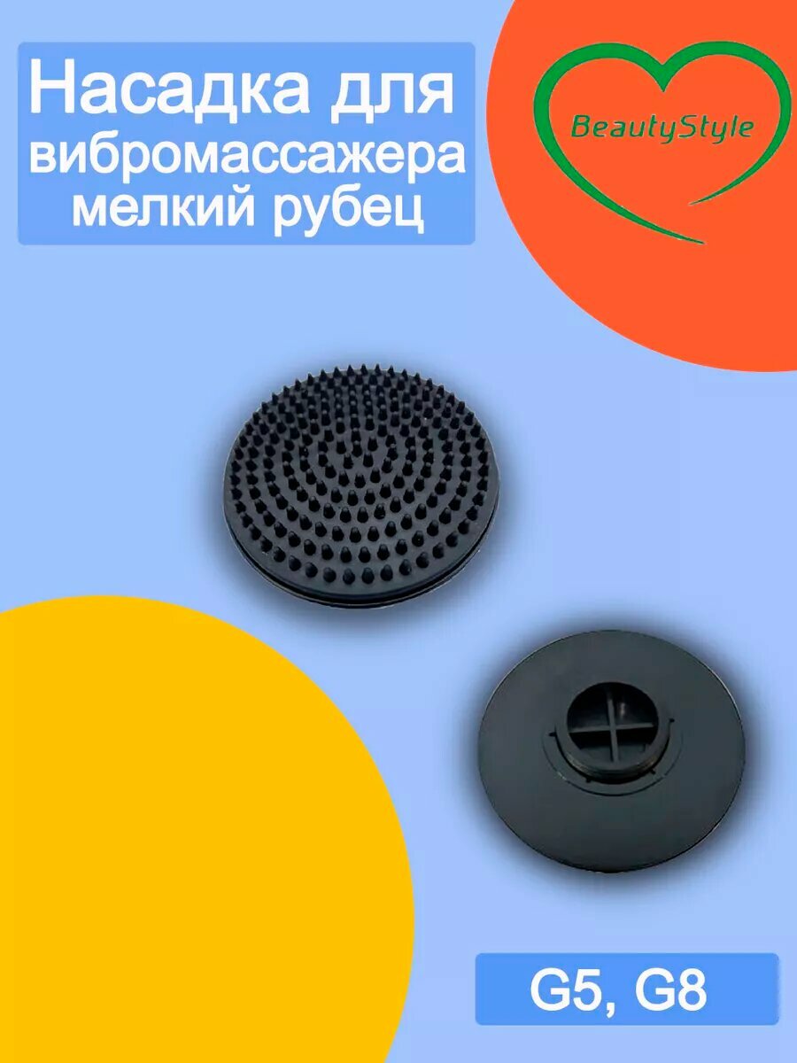 Насадка для вибромассажера G5, G8
