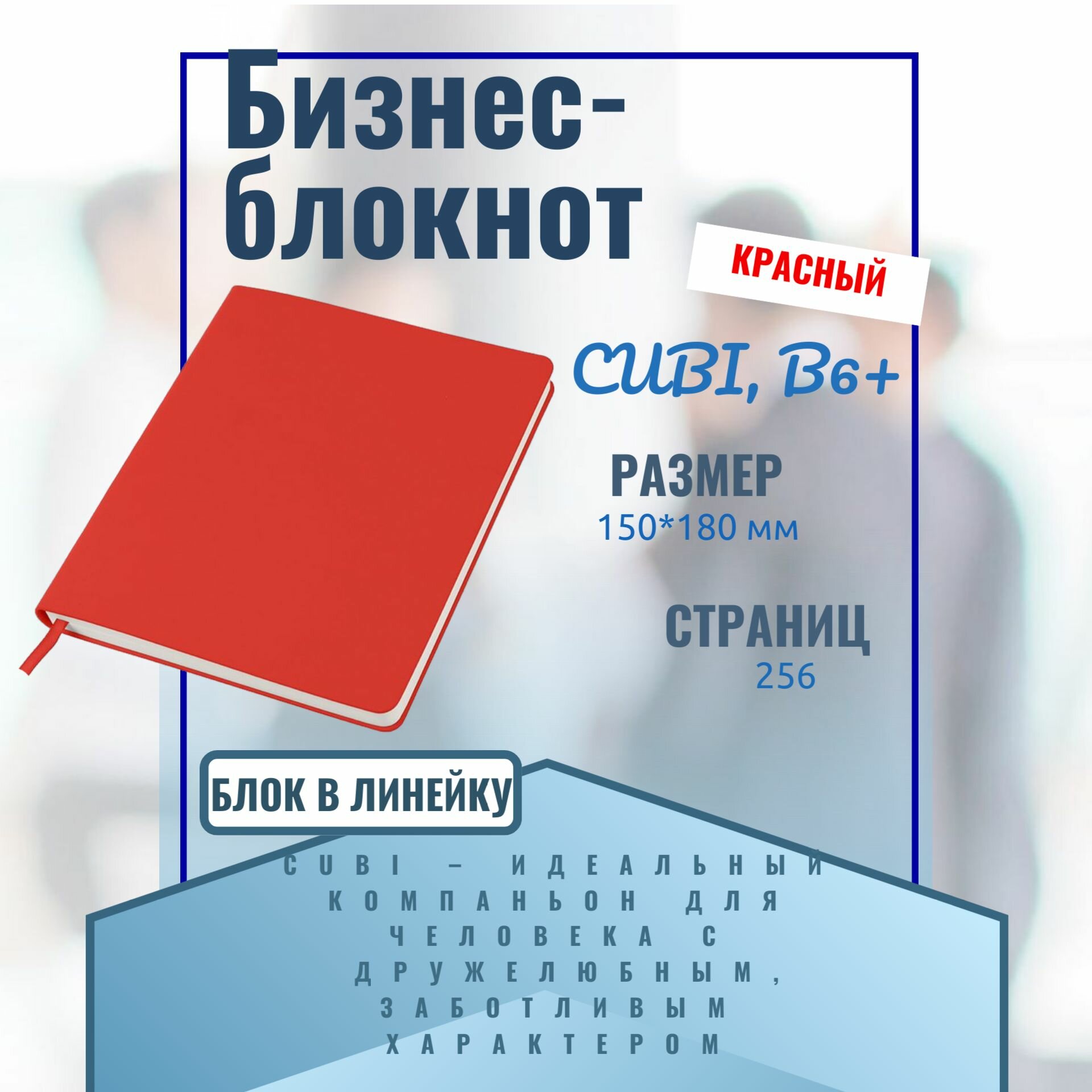 Бизнес-блокнот для записей "Cubi", 150*180 мм, красный, кремовый форзац, мягкая обложка, в линейку