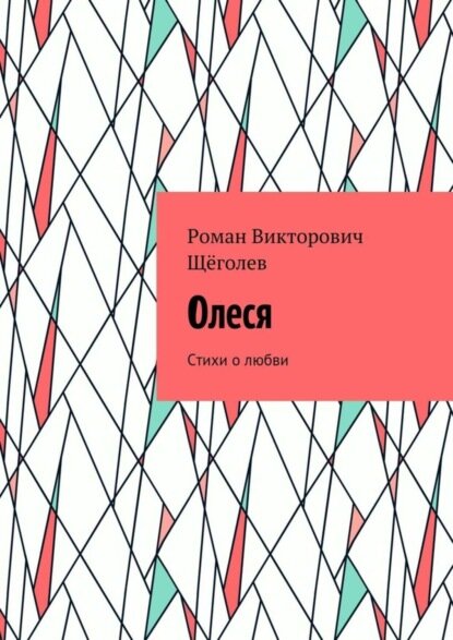 Олеся. Стихи о любви [Цифровая книга]