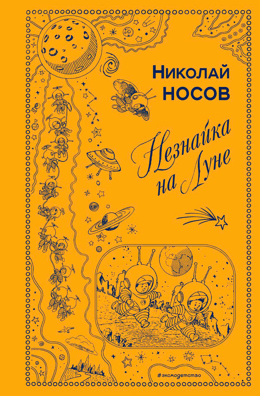 Носов Н. Н. "Незнайка на Луне" твердый