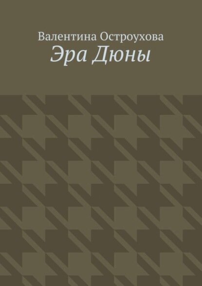 Эра Дюны [Цифровая книга]