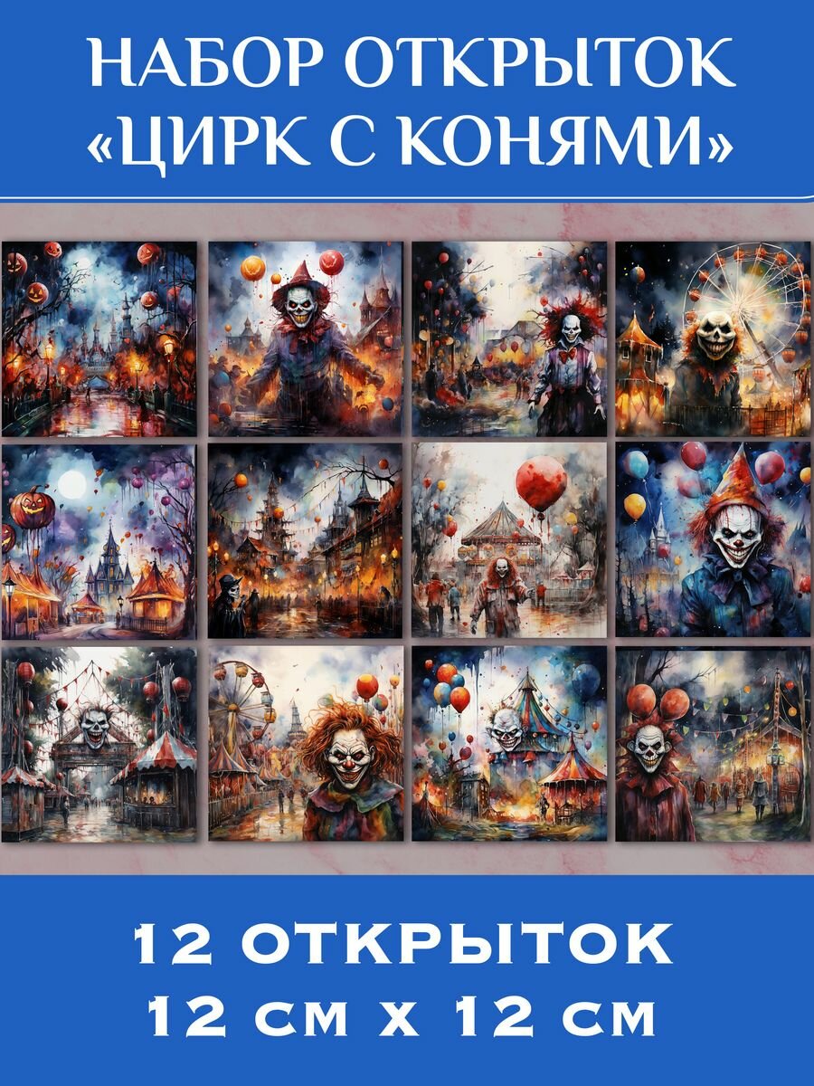 "Цирк с конями" - набор из 12 открыток для посткроссинга