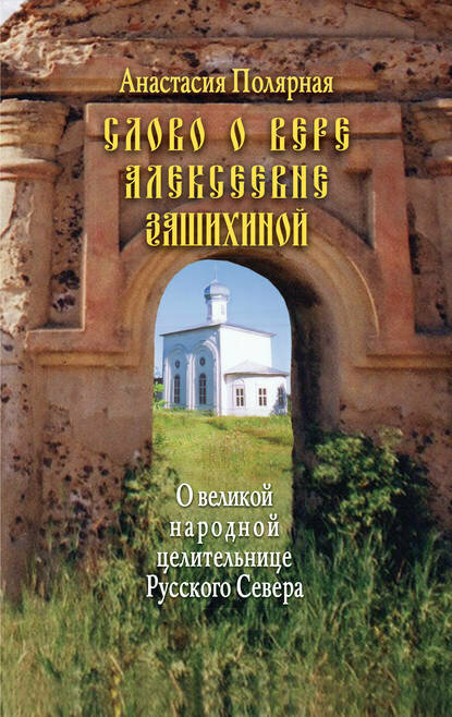 Слово о Вере Алексеевне Зашихиной. О великой народной целительнице Русского Севера [Цифровая книга]