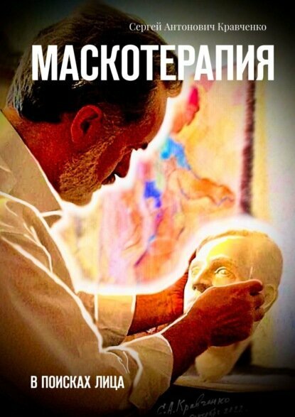 Маскотерапия. В поисках лица [Цифровая книга]