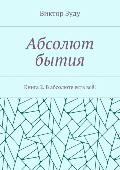 Абсолют бытия. Книга 2. В абсолюте есть всё! [Цифровая книга]