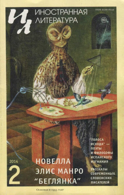 Иностранная литература №02/2014 [Цифровая книга]