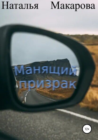 Манящий призрак [Цифровая книга]