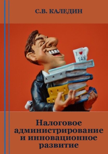 Налоговое администрирование и инновационное развитие [Цифровая книга]
