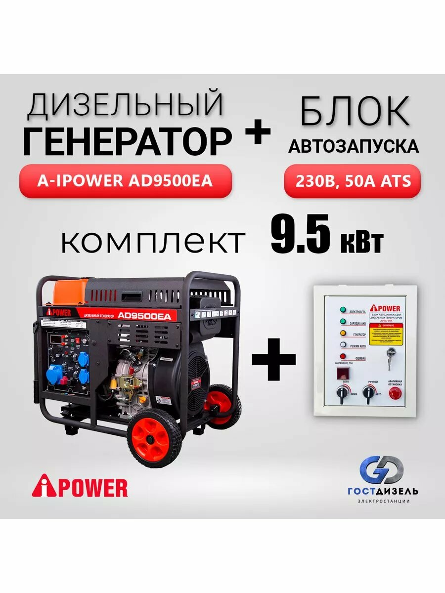 Дизельный генератор A-iPower AD9500EA (9,5 кВт) + Блок АВР 230В AD