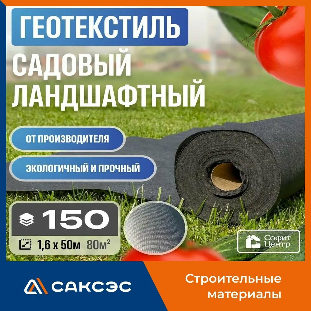 Геотекстиль Sofit GEO 150 мкн термоскрепленный 1,6м, 80 кв. м