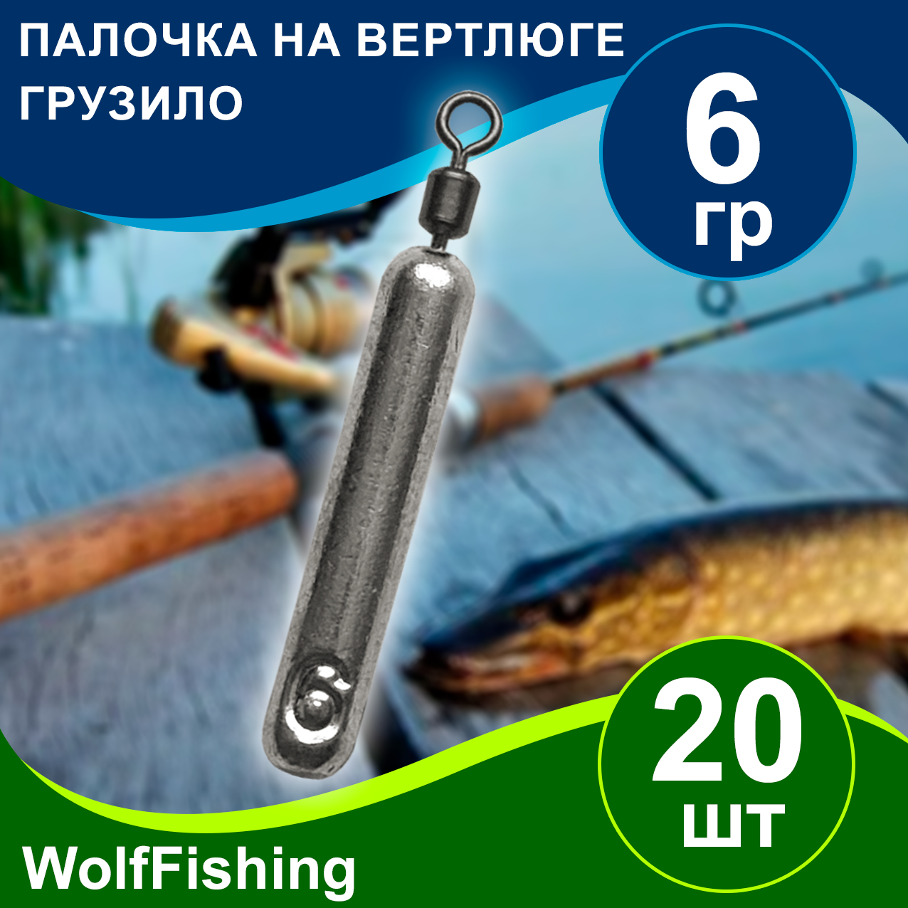 Груз рыболовный "Палочка на вертлюге" вес 6гр 20шт, дропшот, отводной поводок, джигриг