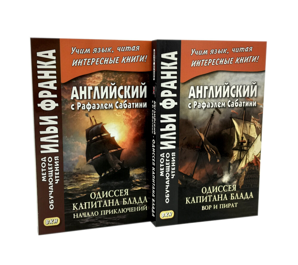 Английский с Рафаэлем Сабатини. Одиссея капитана Блада. Начало приключений + Вор и пират (комплект из 2-х книг), Восточная книга