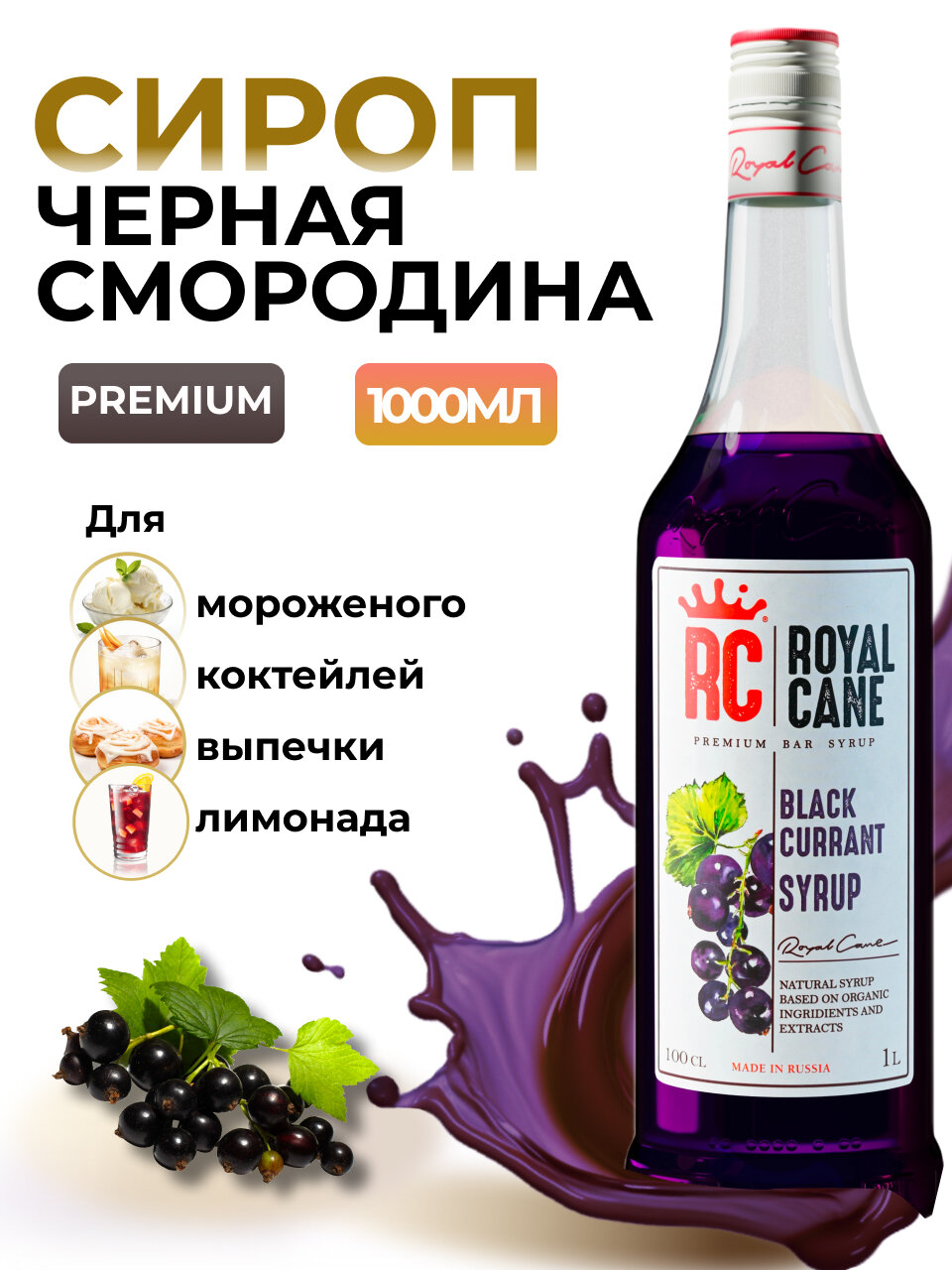 Сироп Черная смородина Royal Cane 1л для лимонада, кофе, чая и напитков, десерта и выпечки
