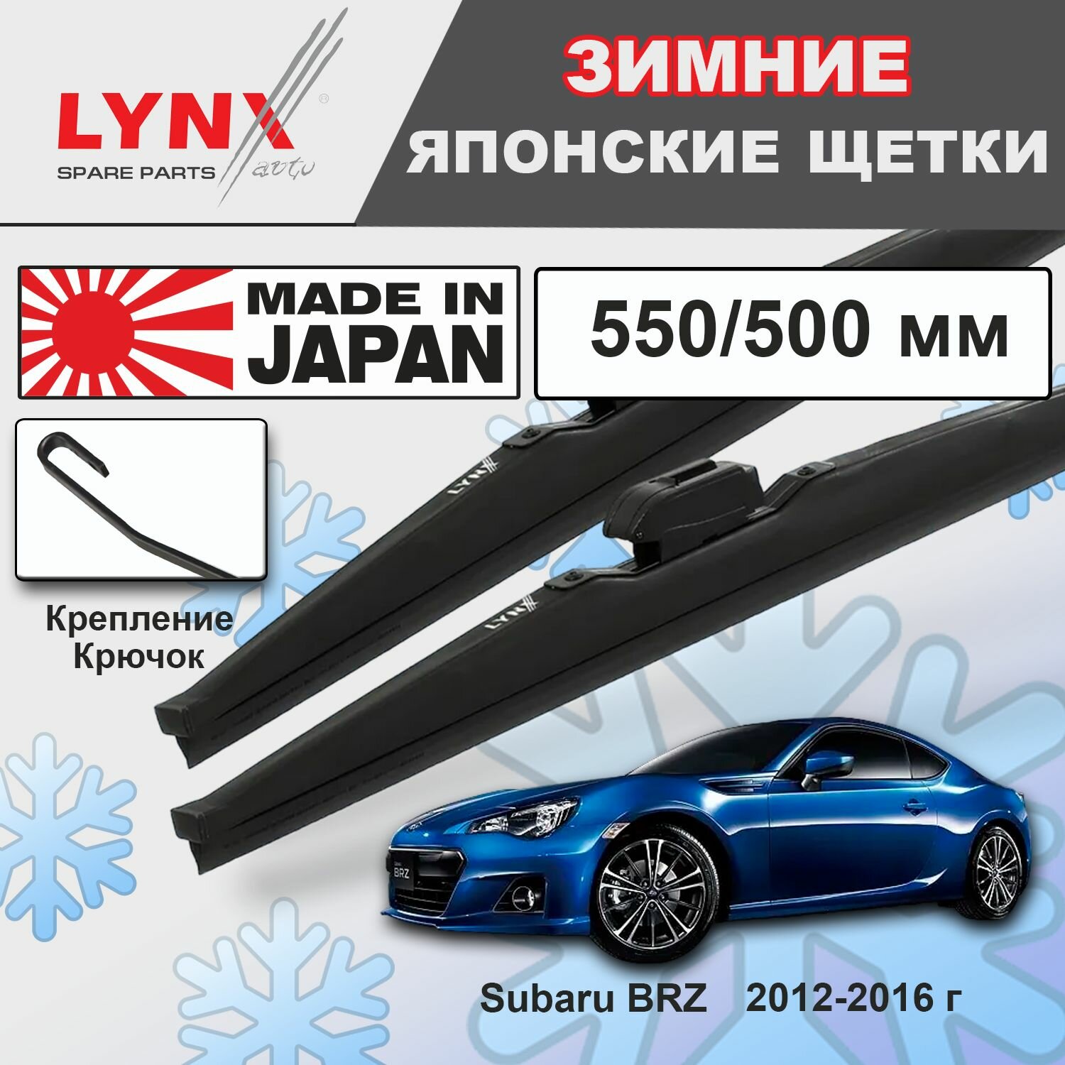 Дворники Subaru BRZ ZCZ10 / Субару БРЗ 2012 2013 2014 2015 2016 Щетки стеклоочистителя зимние LYNXauto 550мм-500мм к-т 2шт.