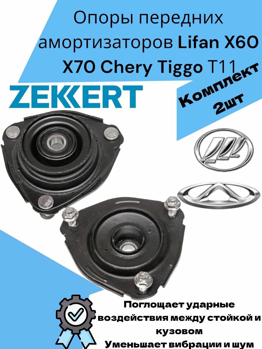 Опоры передних амортизаторов Lifan X60 X70 Chery Tiggo Т11 Лифан Х60 Х70 Чери Тигго Т11