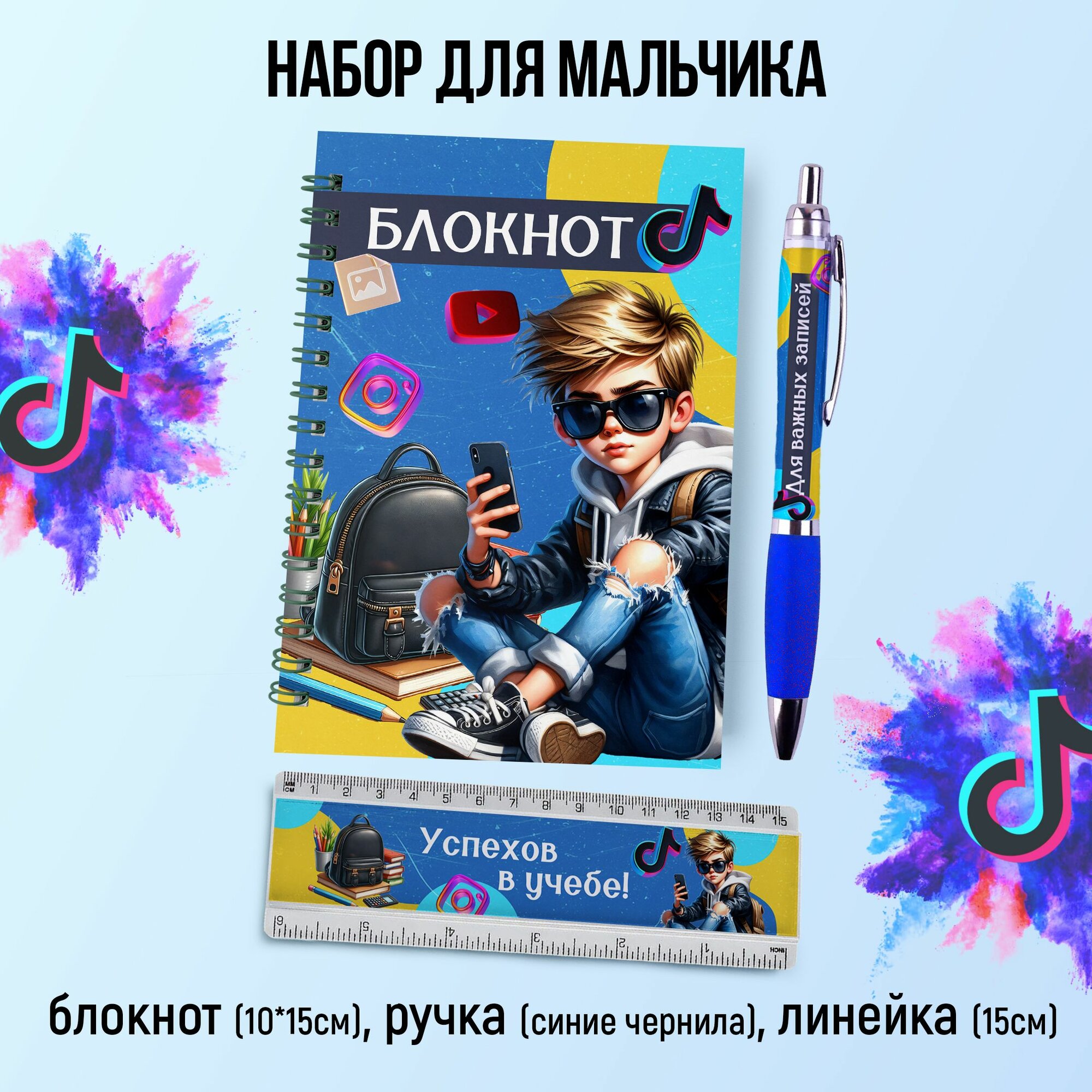 Набор для мальчика