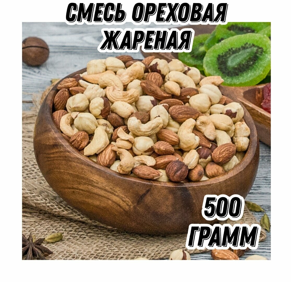Смесь ореховая жареная Царь Миндаль, 500 г