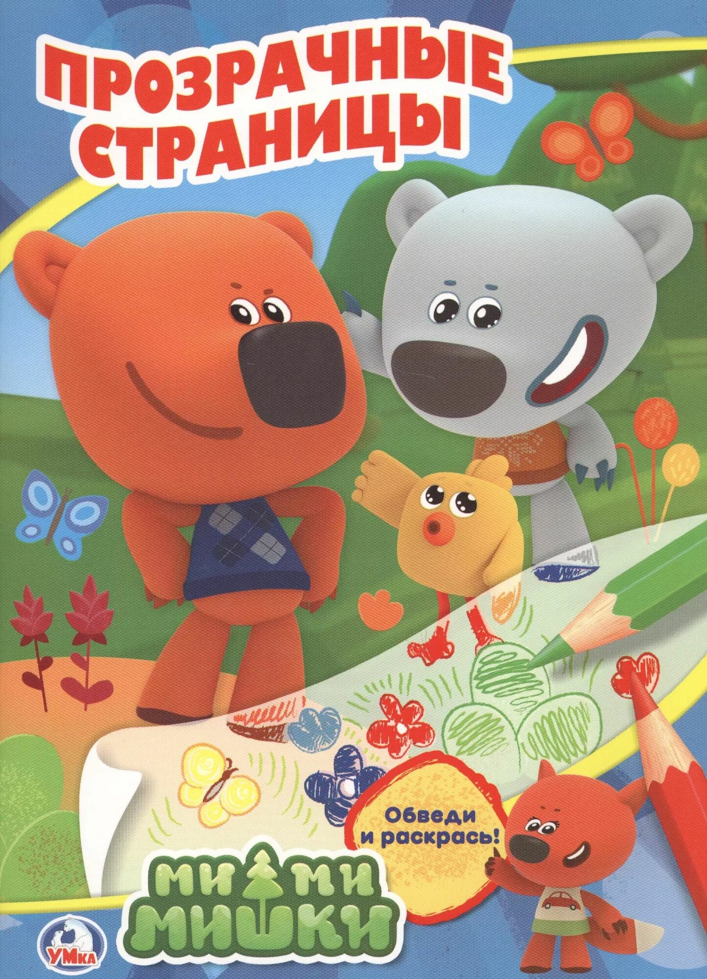 Ми-Ми-Мишки. Прозрачные страницы