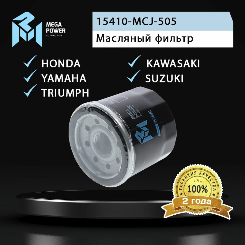 Фильтр масляный для мото HONDA VFR, KAWASAKI Versys, SUZUKI VZ, YAMAHA FZR MEGAPOWER