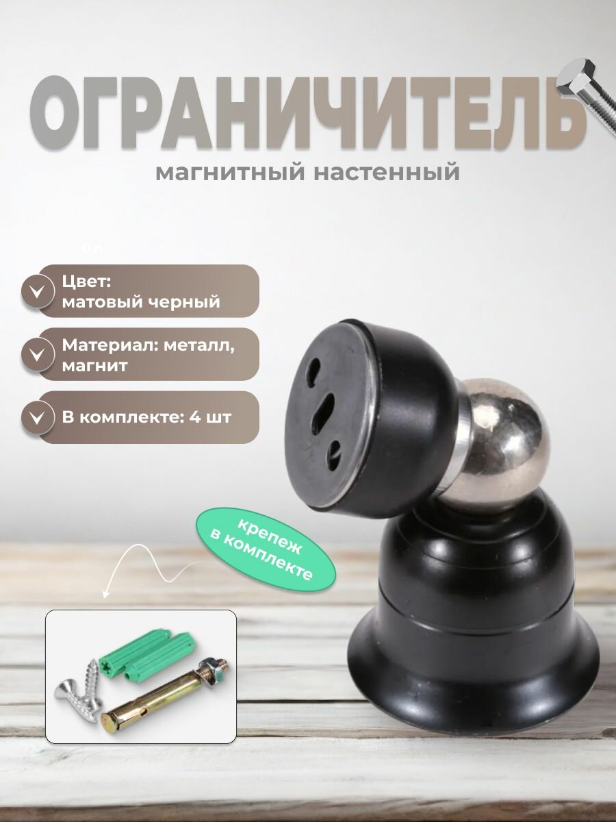 Ограничитель для двери Brante 015B черный, комплект 4 шт, стоппер магнитный настенный, фиксатор напольный от удара, упор дверной