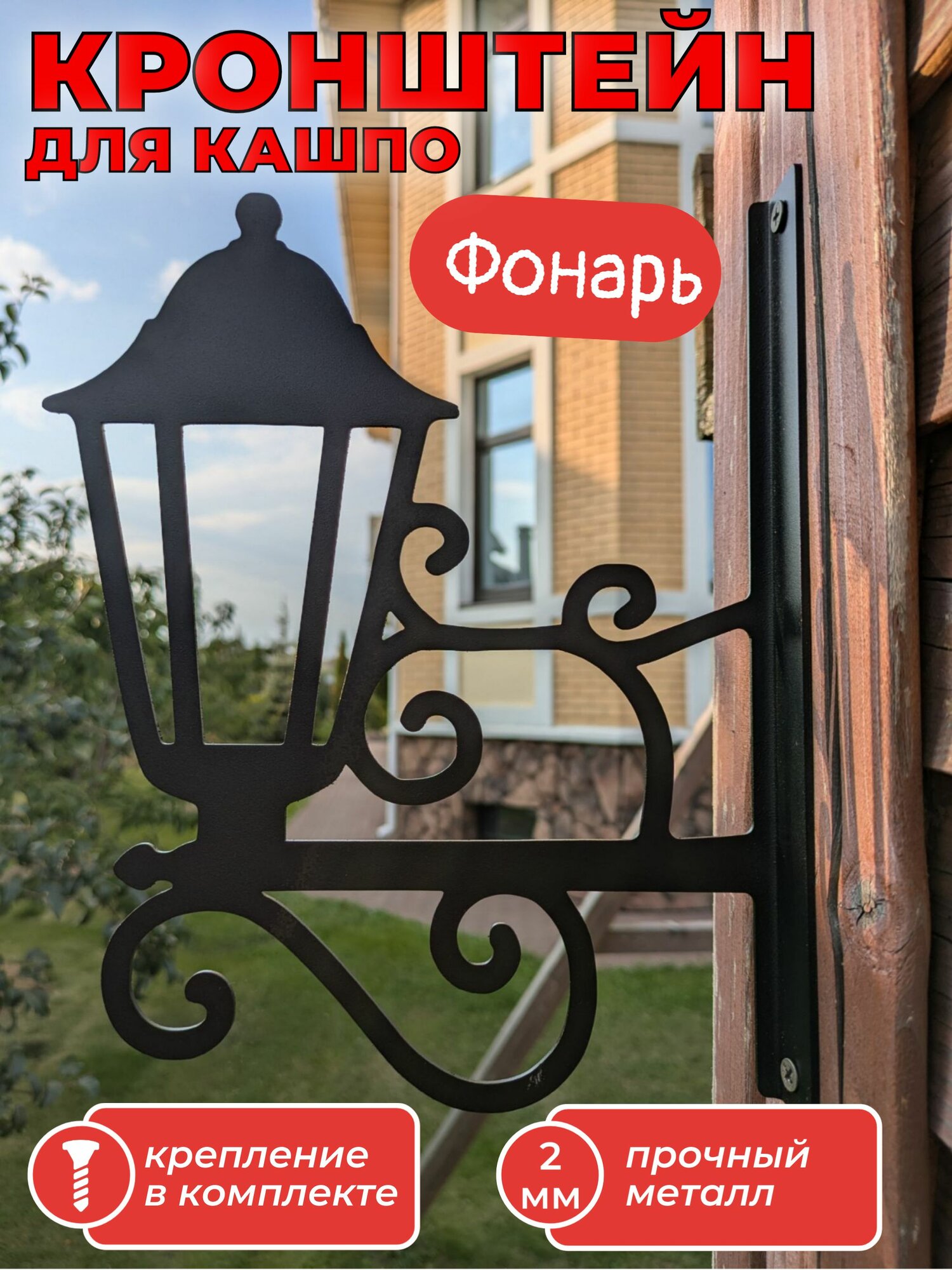 Кронштейн для кашпо Фонарь / держатель для фонаря
