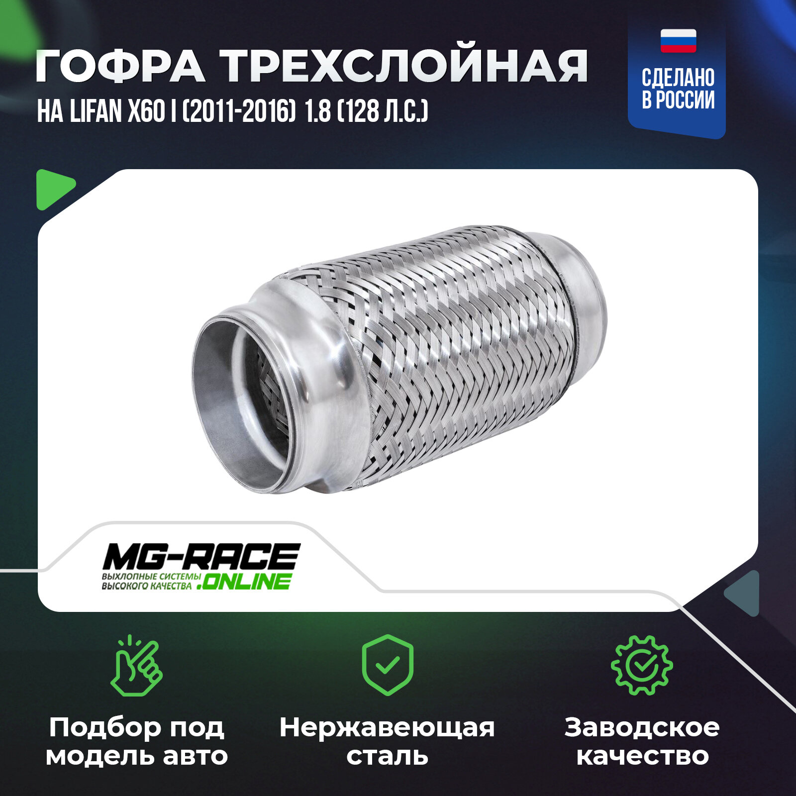 Гофра Lifan X60 I (2011-2016) 1,8 (128 л. с.) трехслойная, нержавеющая сталь