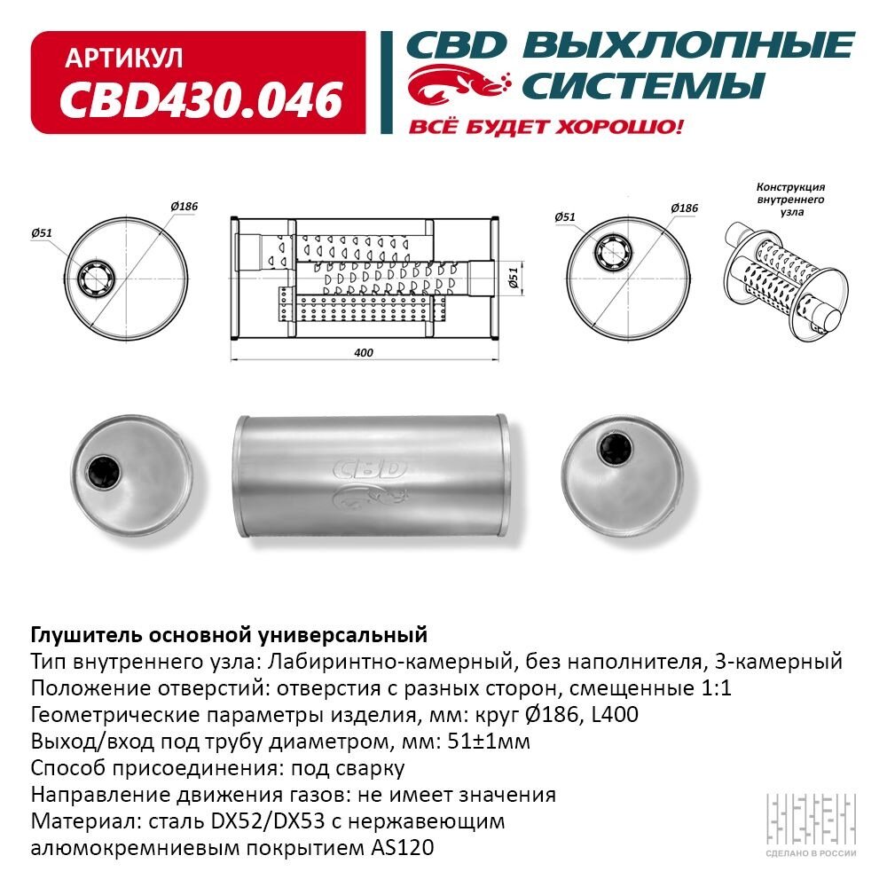 Глушитель основной универсальный CBD430.046. Нержавеющий. Круг Ø186, L400. Отверстия с разных сторон, смещенные 1:1, под трубу 51±1мм.