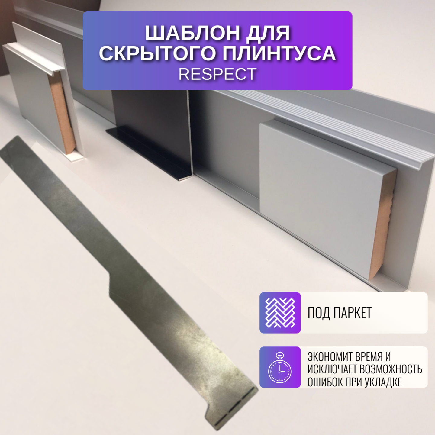 Шаблон для монтажа скрытого плинтуса Respect для паркета (сталь 2 мм)